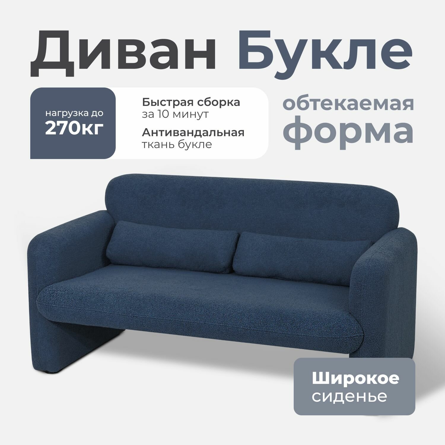 Диван LADY MAY прямой с подушками, 150х84х79 см, Букле