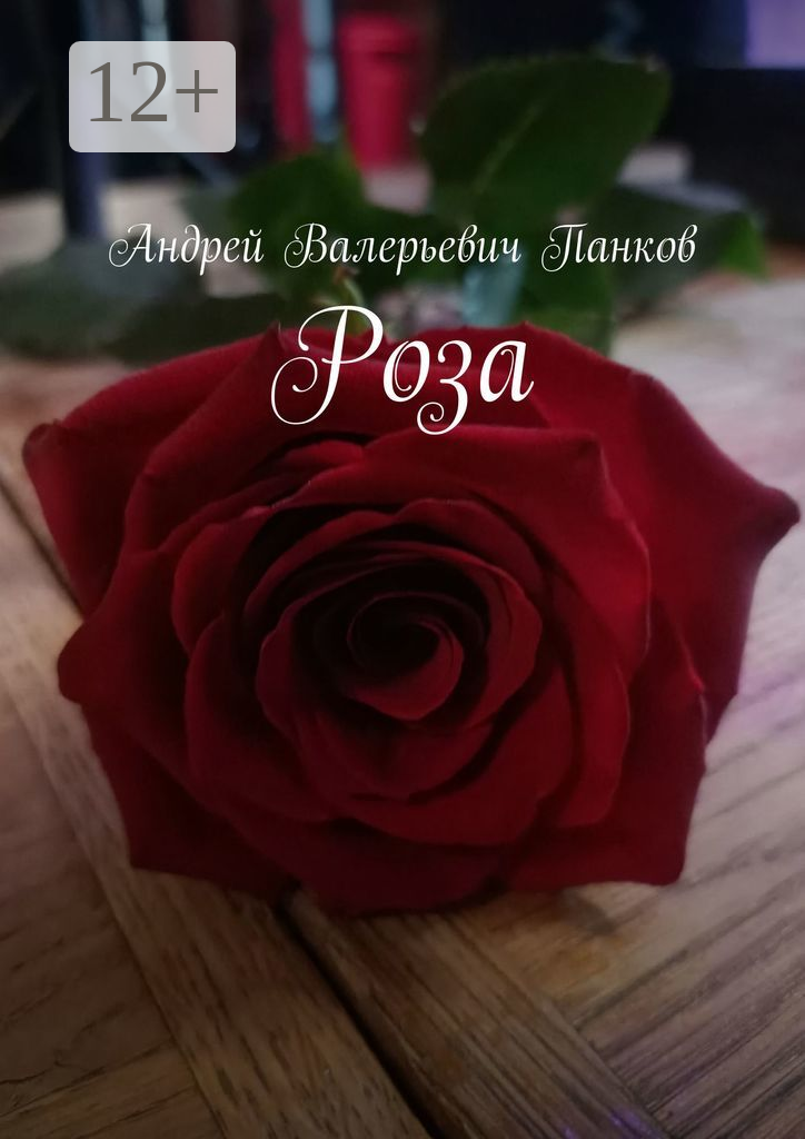 Роза