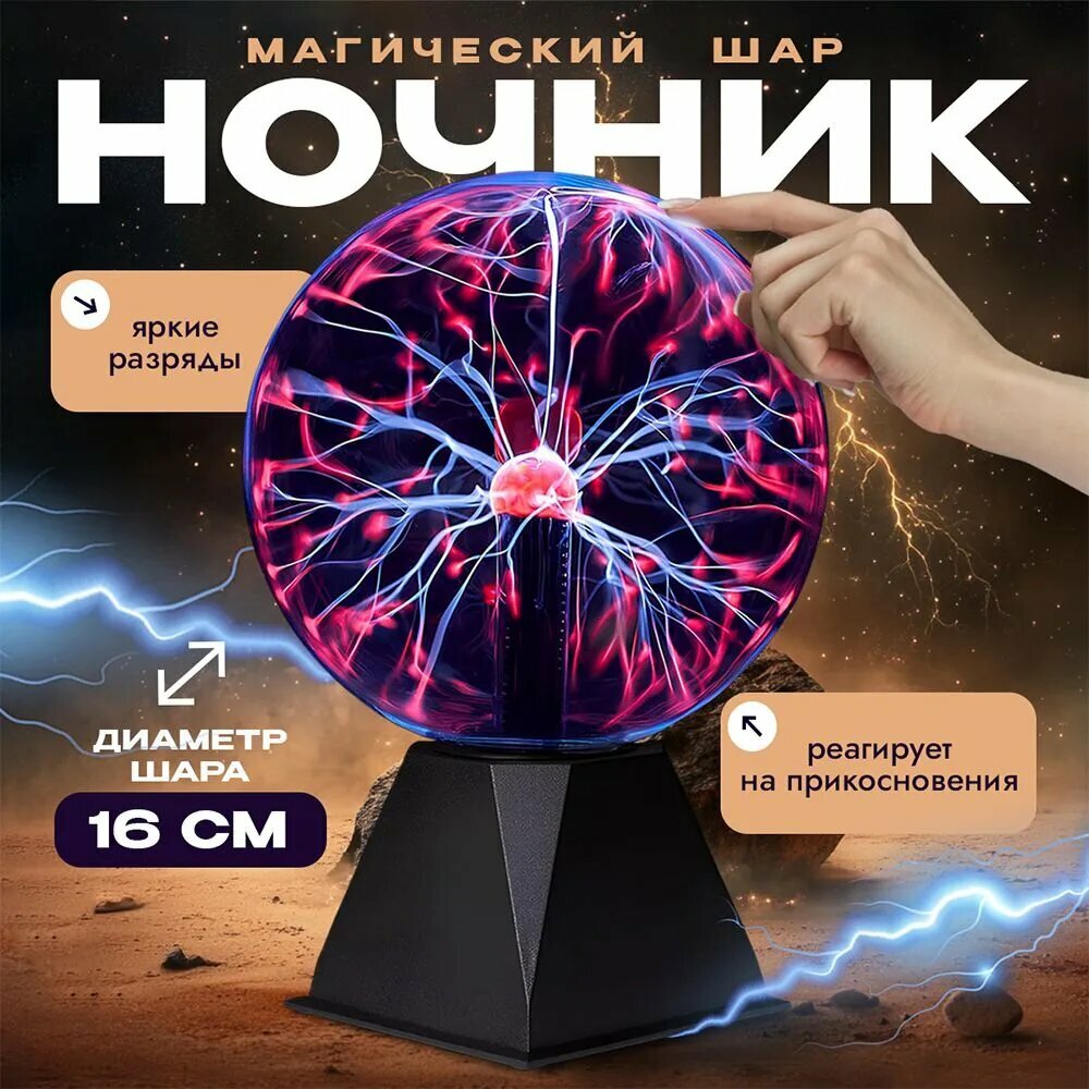 Магический шар тесла D-16 плазменный светильник шар плазменный / ночник декоративный