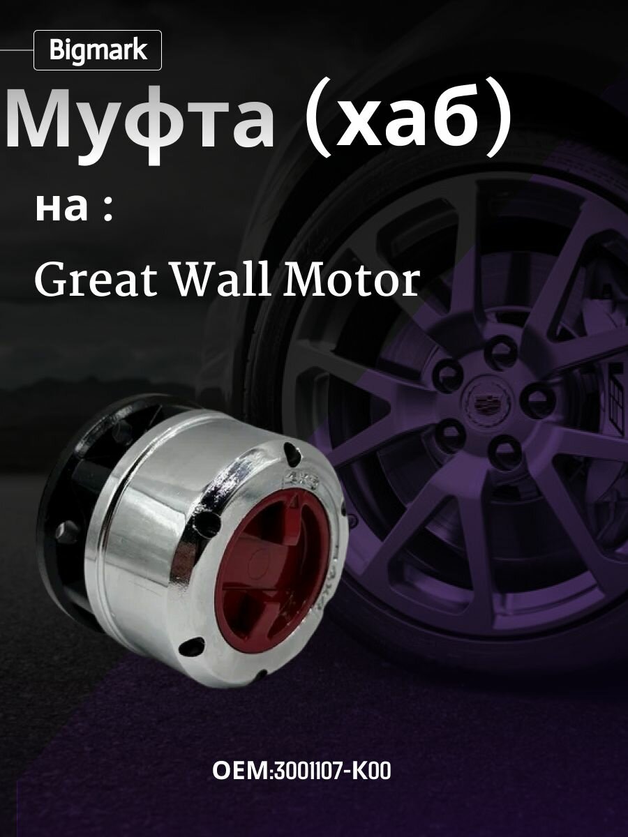 Муфта (хаб) на Great Wall Motor