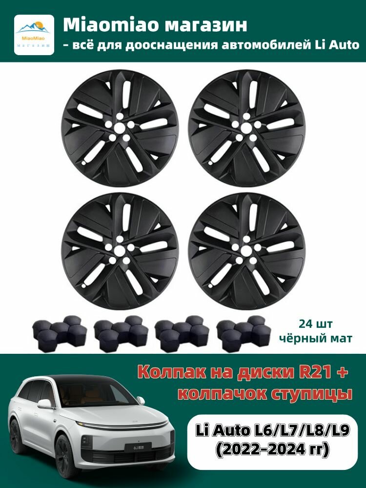 Колпак на колесо R21 для Lixiang L-серии, защита дисков, тюнинг стиль, глянец/мат/карбон