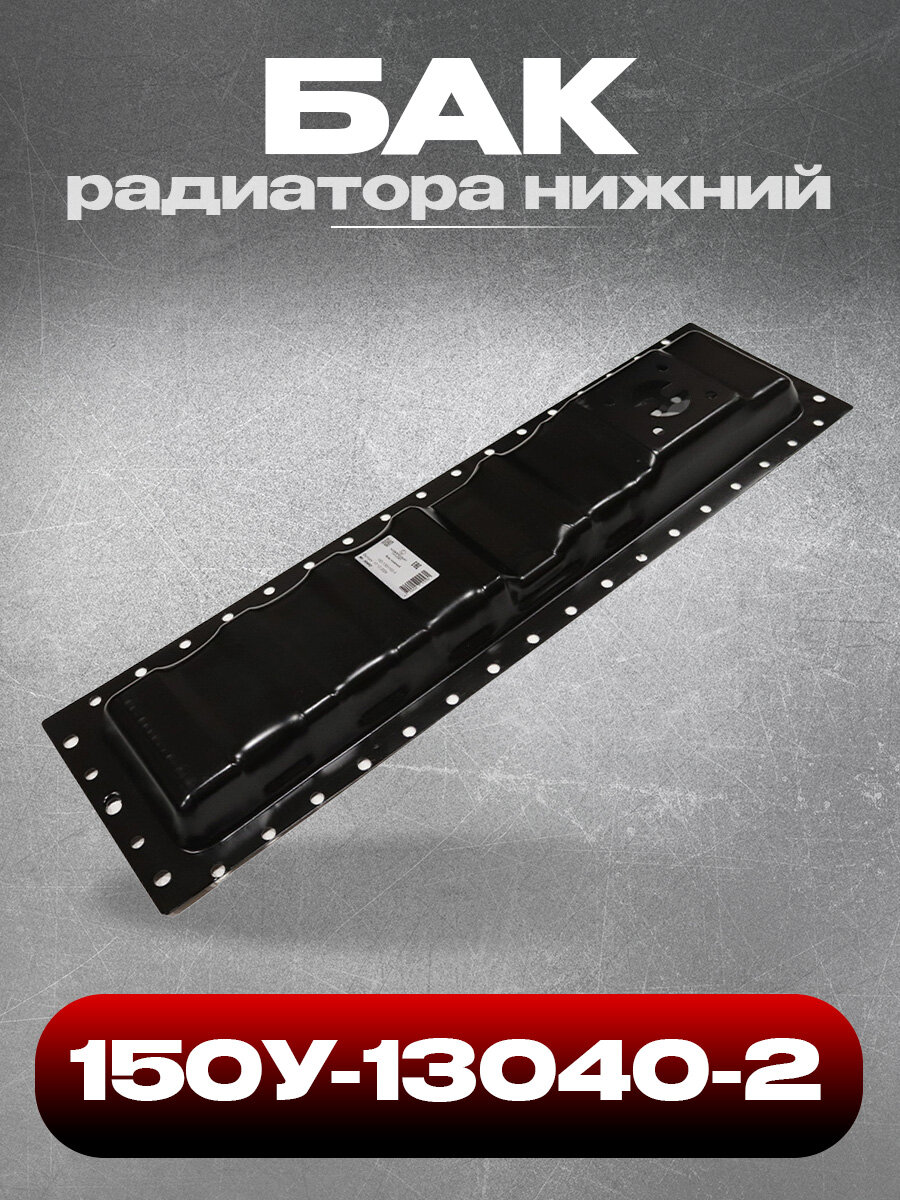 Бак радиатора 150У-13040-2 нижний