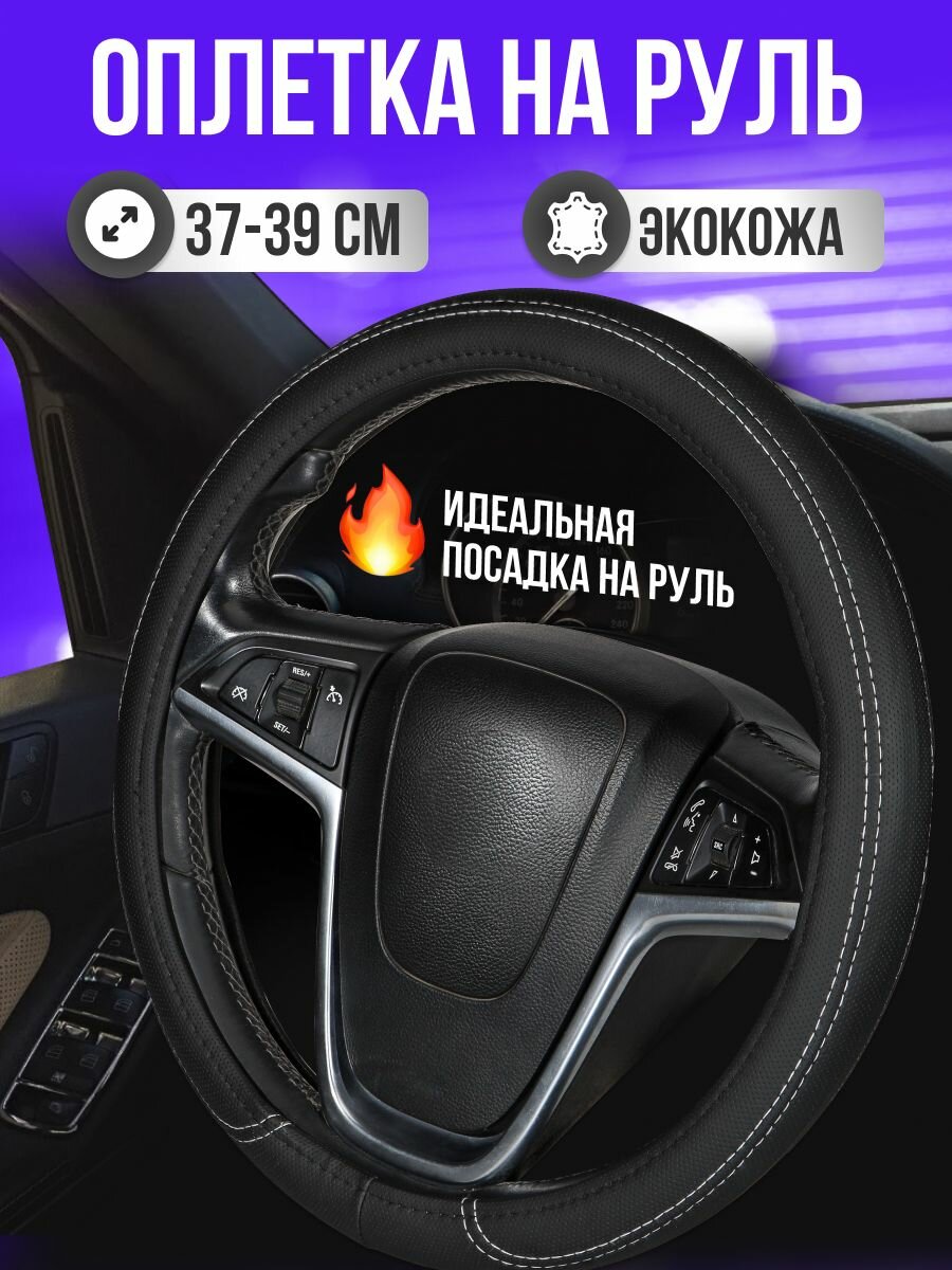 Оплетка чехол на руль из экокожи со стразами "Блеск" универсальная 38см