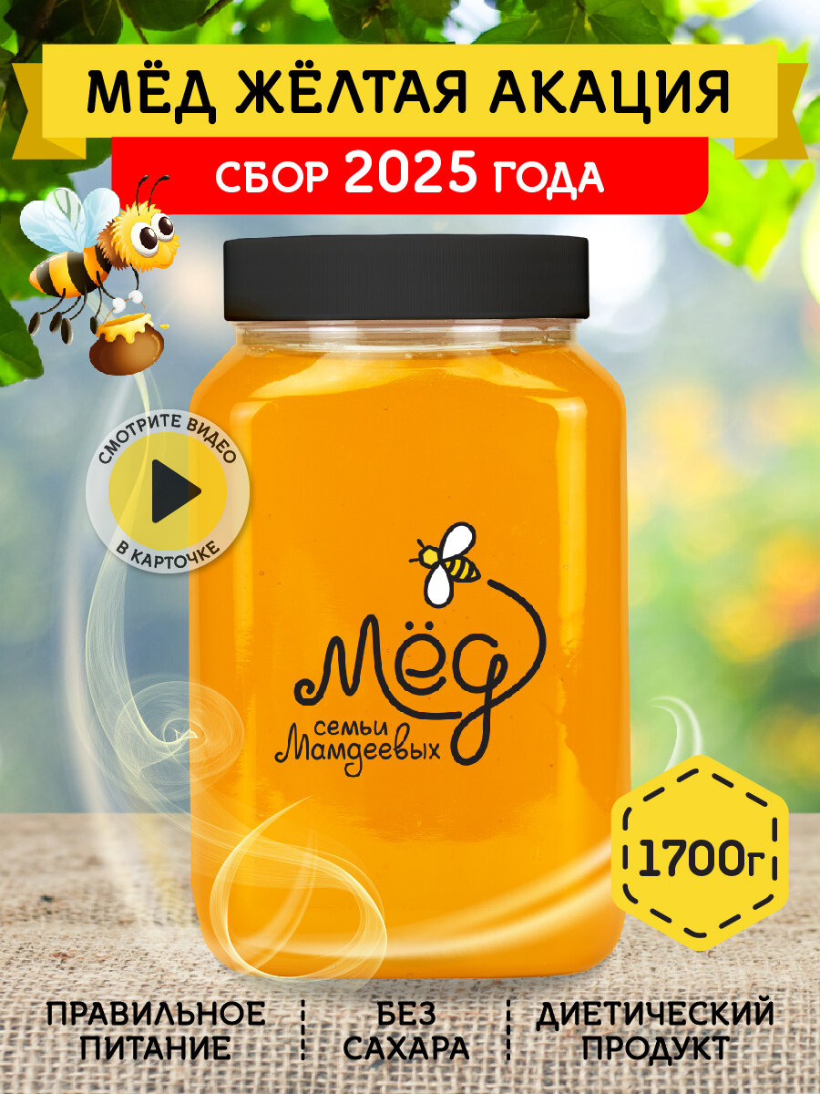 Мёд желтая акация, 1,7 кг натуральный мед, без сахара