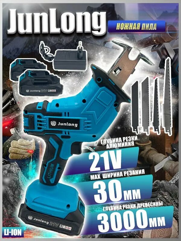 JunLong Аккумуляторная электрическая сабельная пила (+4 лезвия для разных видов материалов)