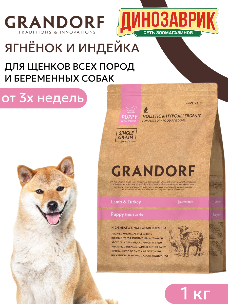 Сухой корм Grandorf Puppy Lamb&Turkey для щенков с 3 недель, беременных и кормящих собак, ягненок с индейкой 1кг