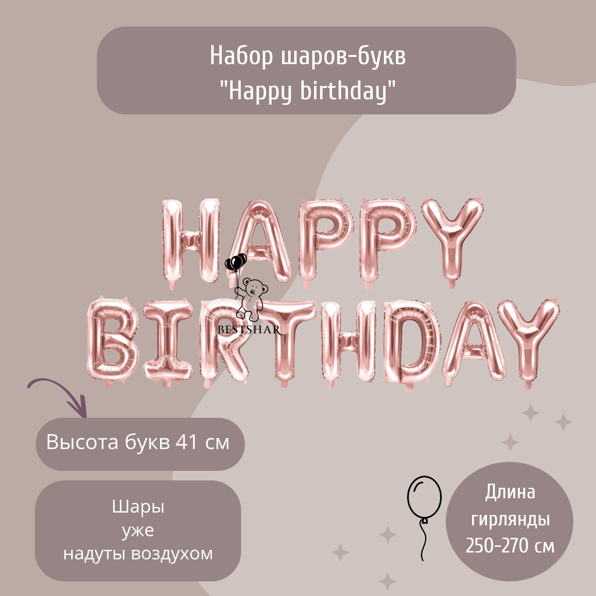 Набор шаров-букв Best Shar, на день рождения "Happy Birthday", розовое золото, 270 см (уже надут воздухом)