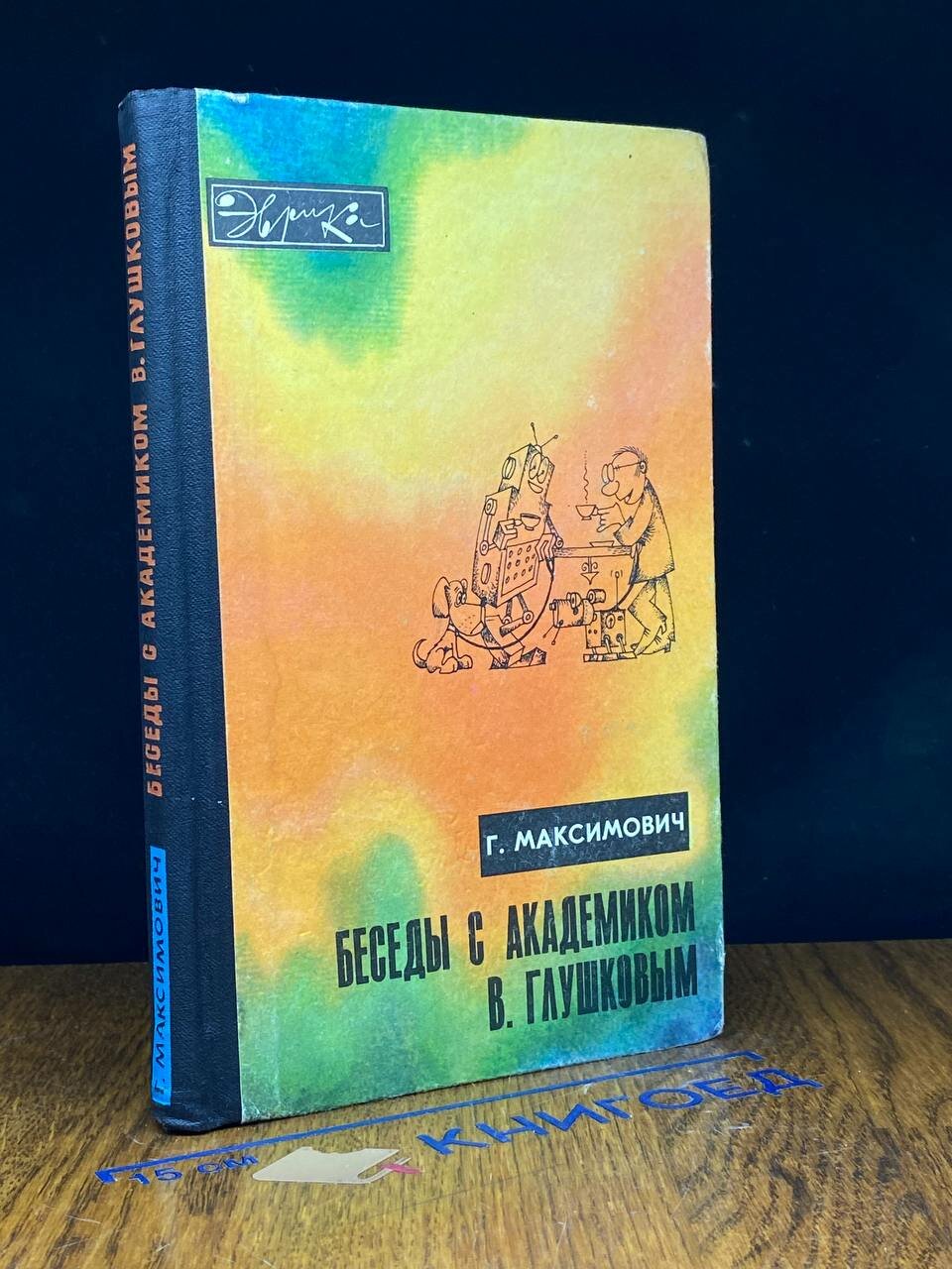 Книга. Беседы с академиком В. Глушковым 1976 (2044596896430)