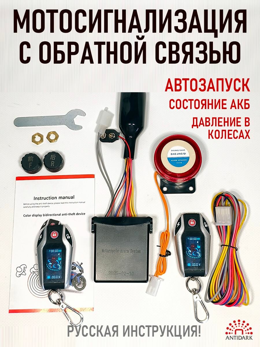 Мотосигнализация с обратной связью. 2 брелка, tpms