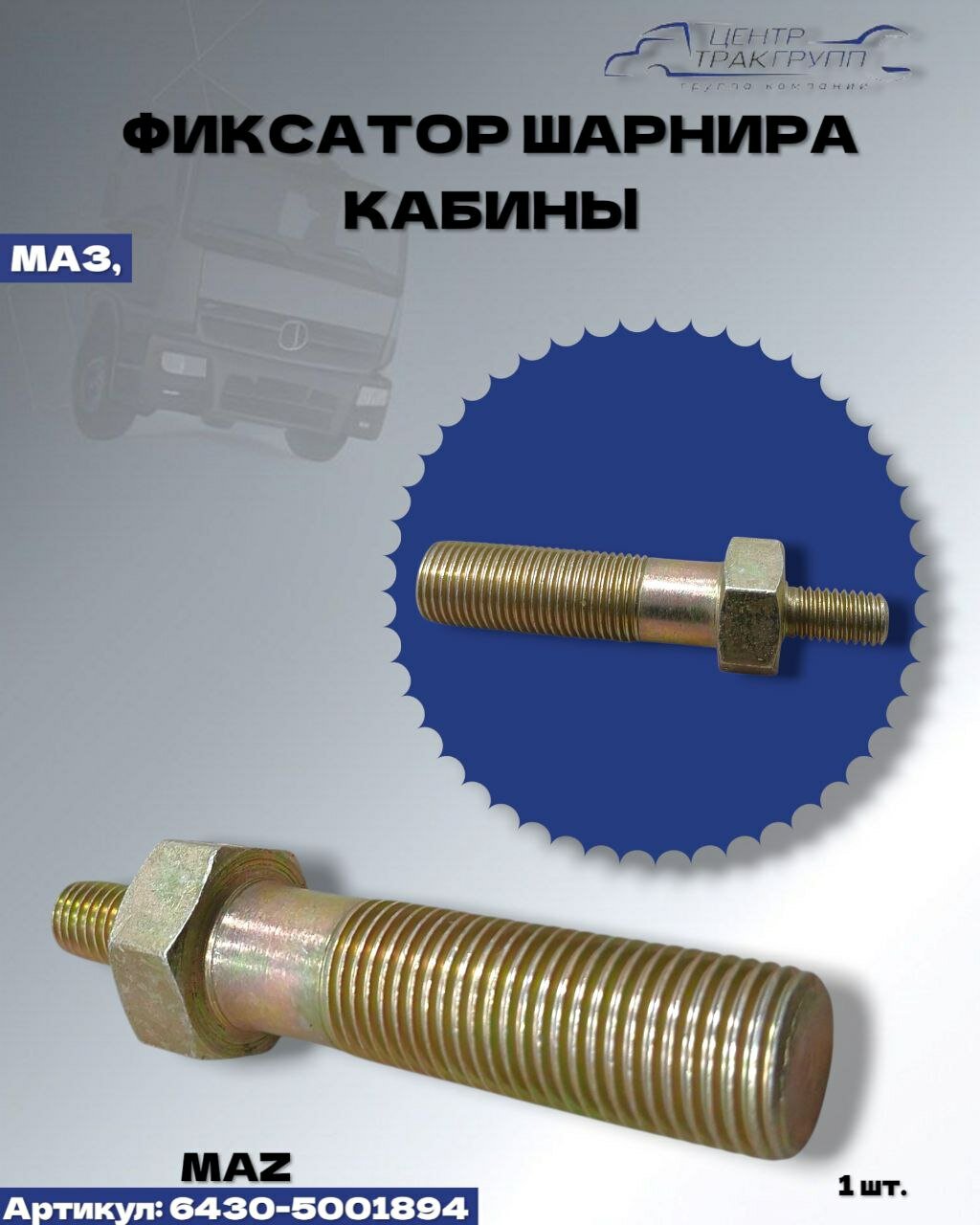 Фиксатор МАЗ шарнира кабины