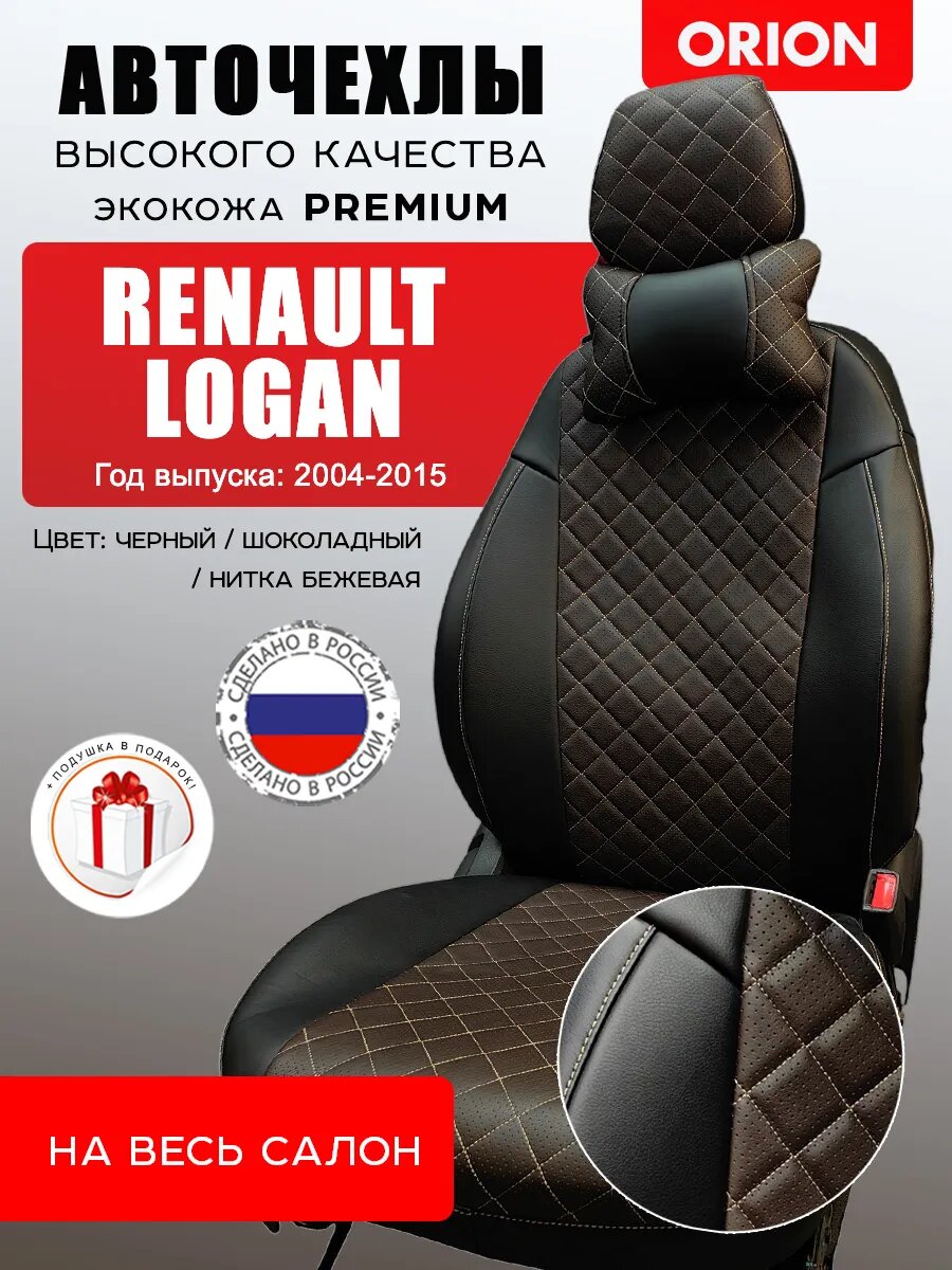 Автомобильные чехлы для Renault Logan на весь салон