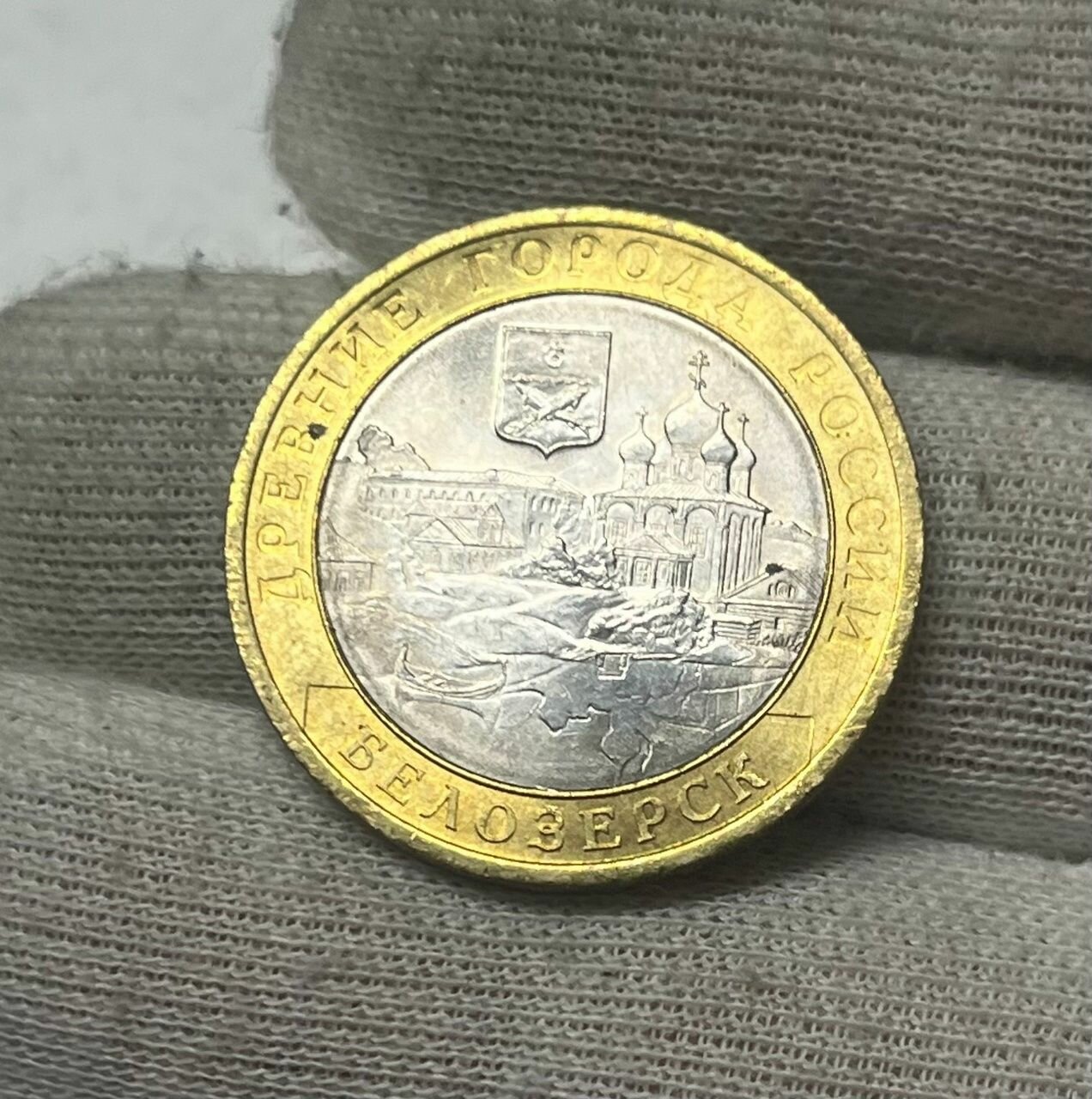 10 рублей 2012 года Белозерск