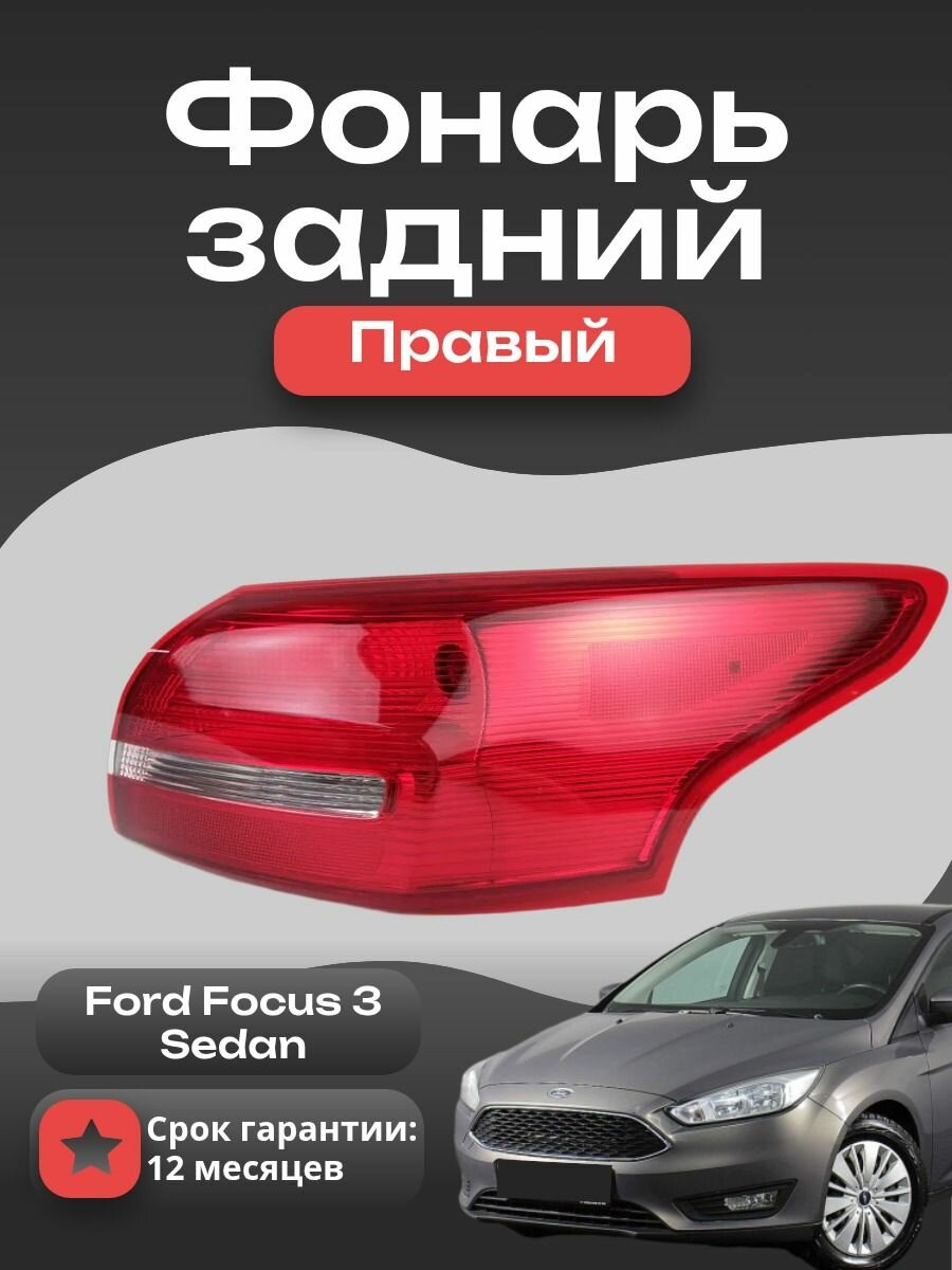 Фонарь задний правый форд фокус 3 седан