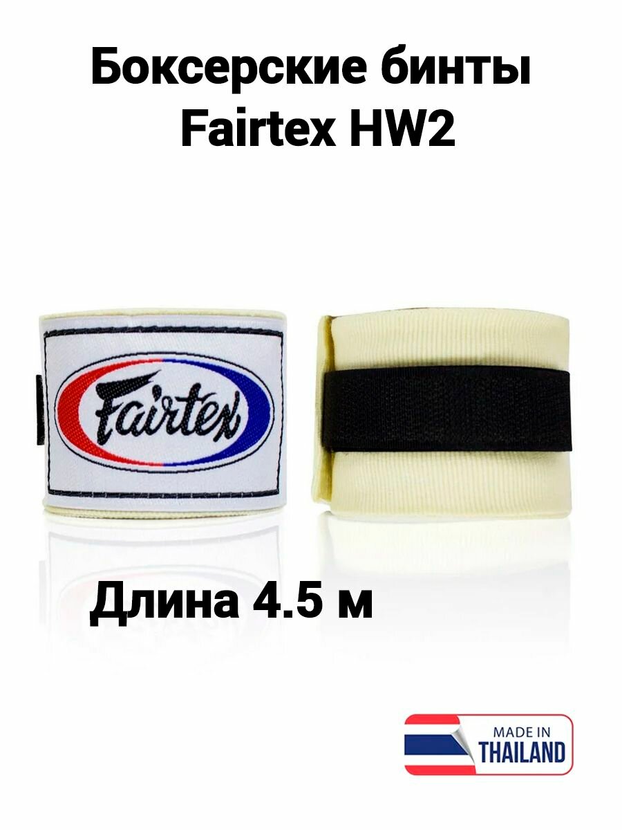 Бинты боксерские HW2 Fairtex белый 4.5 м