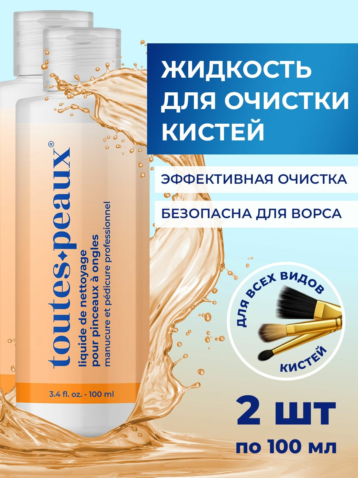 Жидкость для очистки кистей от акрила, геля и мономеров, набор из 2 шт. по 100 мл