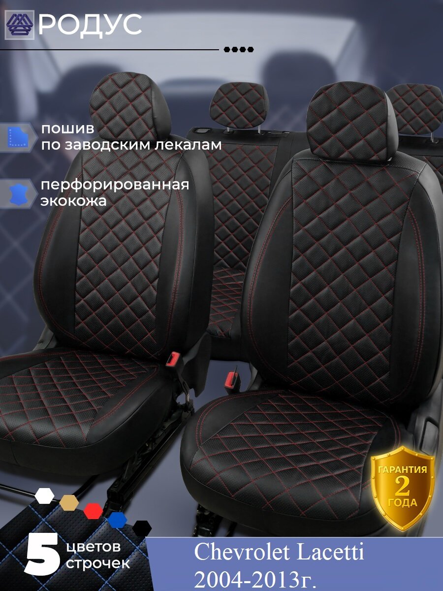 Чехлы RODUS для автомобильных сидений на авто Chevrolet Lacetti, Шевроле Лачетти.