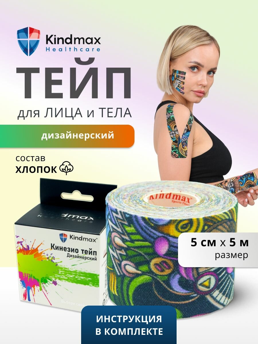 Кинезио тейп для лица и тела Kindmax, хлопок, дизайнерский, 5 см х 5 м