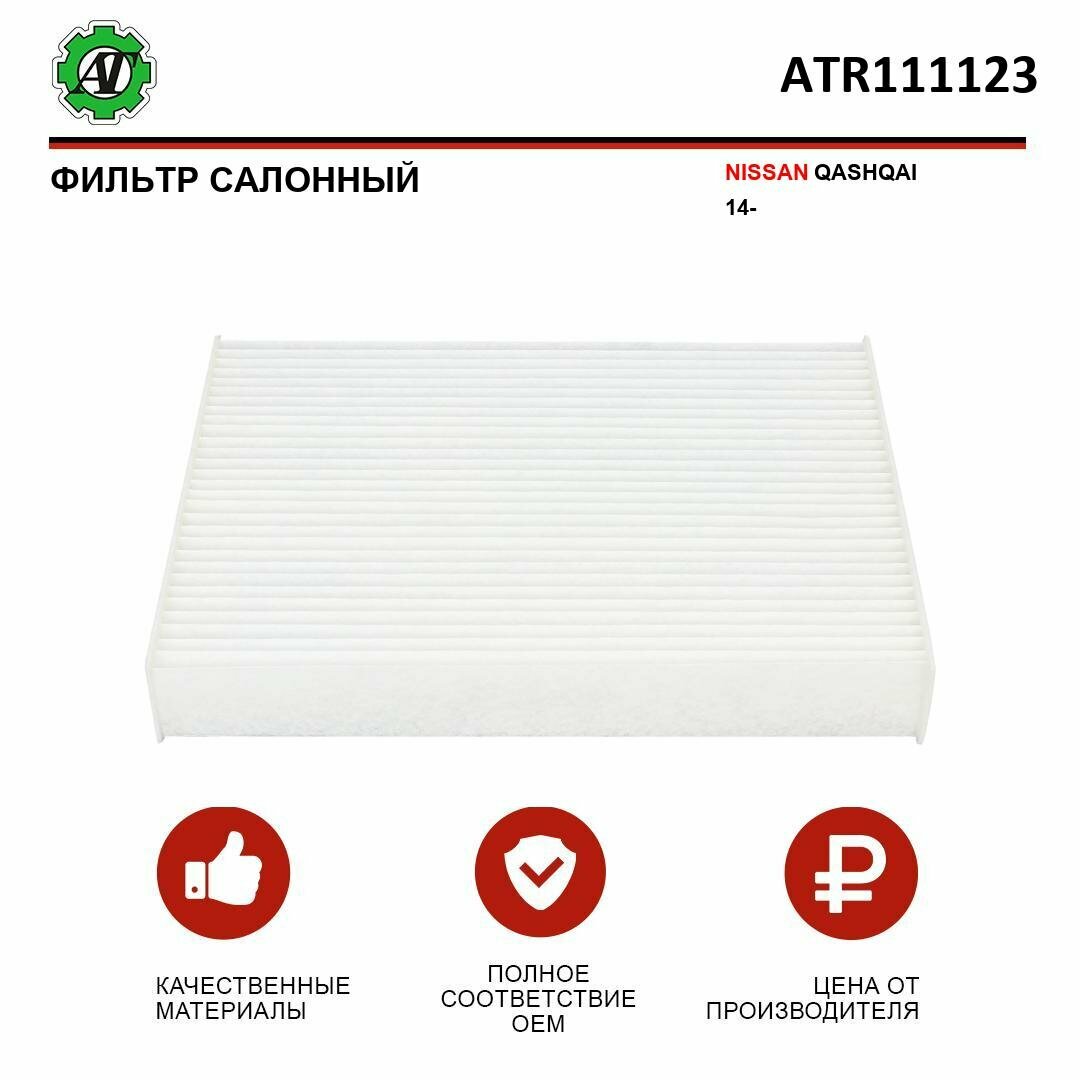 Фильтр салонный AT, для NISSAN QASHQAI, OEM-номер 272774BA0A