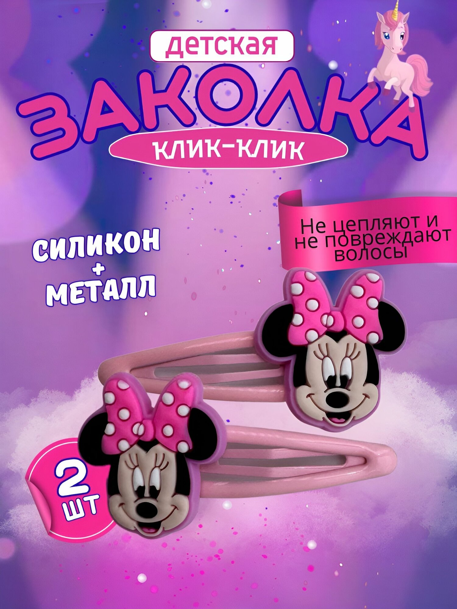 Заколки детские клик-клик Микки Маус (в наборе 2шт.)