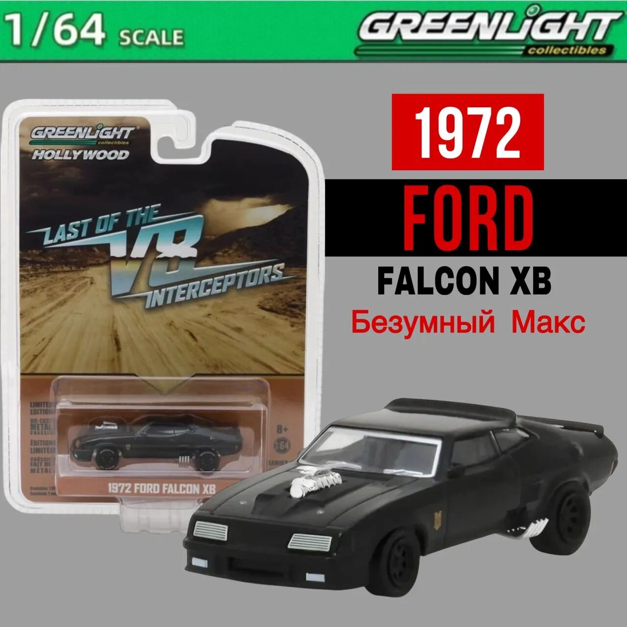 Масштабная модель FORD Falcon XB V8 "Black Interceptor" 1973г.( из к/ф" Безумный Макс")/1:64/ цвет чёрный