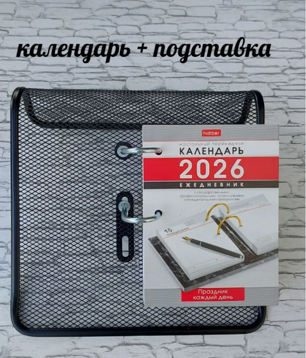 Календарь настольный перекидной + подставка