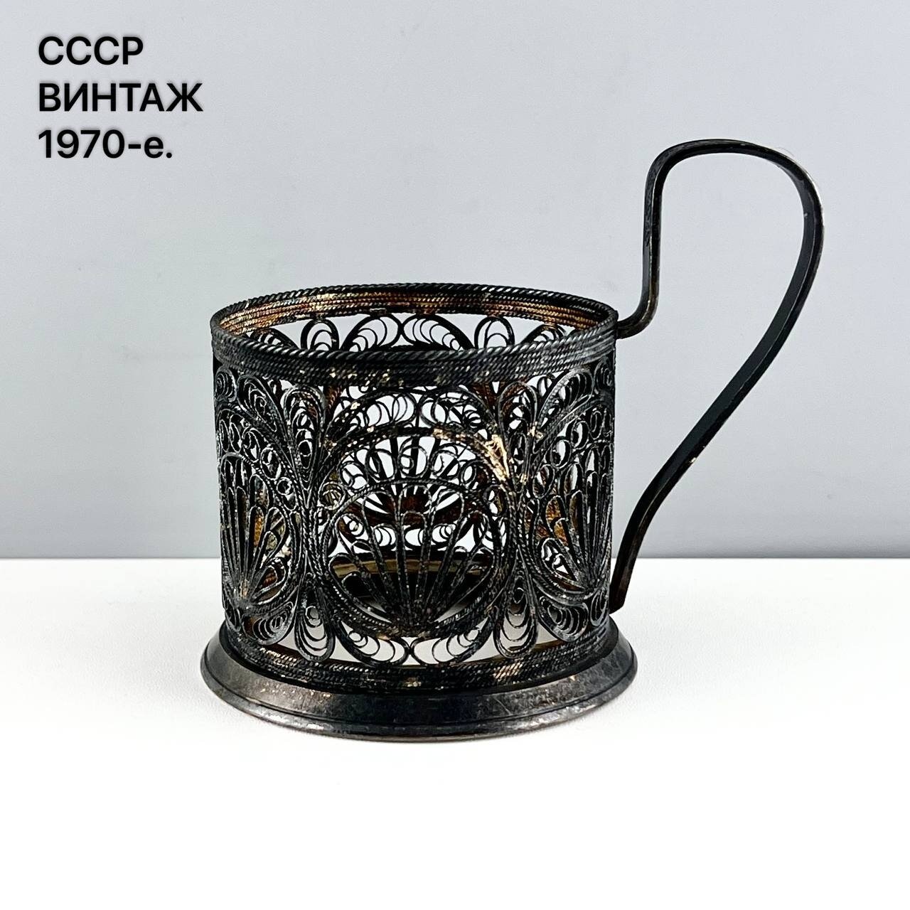 Винтажный подстаканник "Узоры". Мельхиор 7ЮММЕТ. СССР, 1970-е.