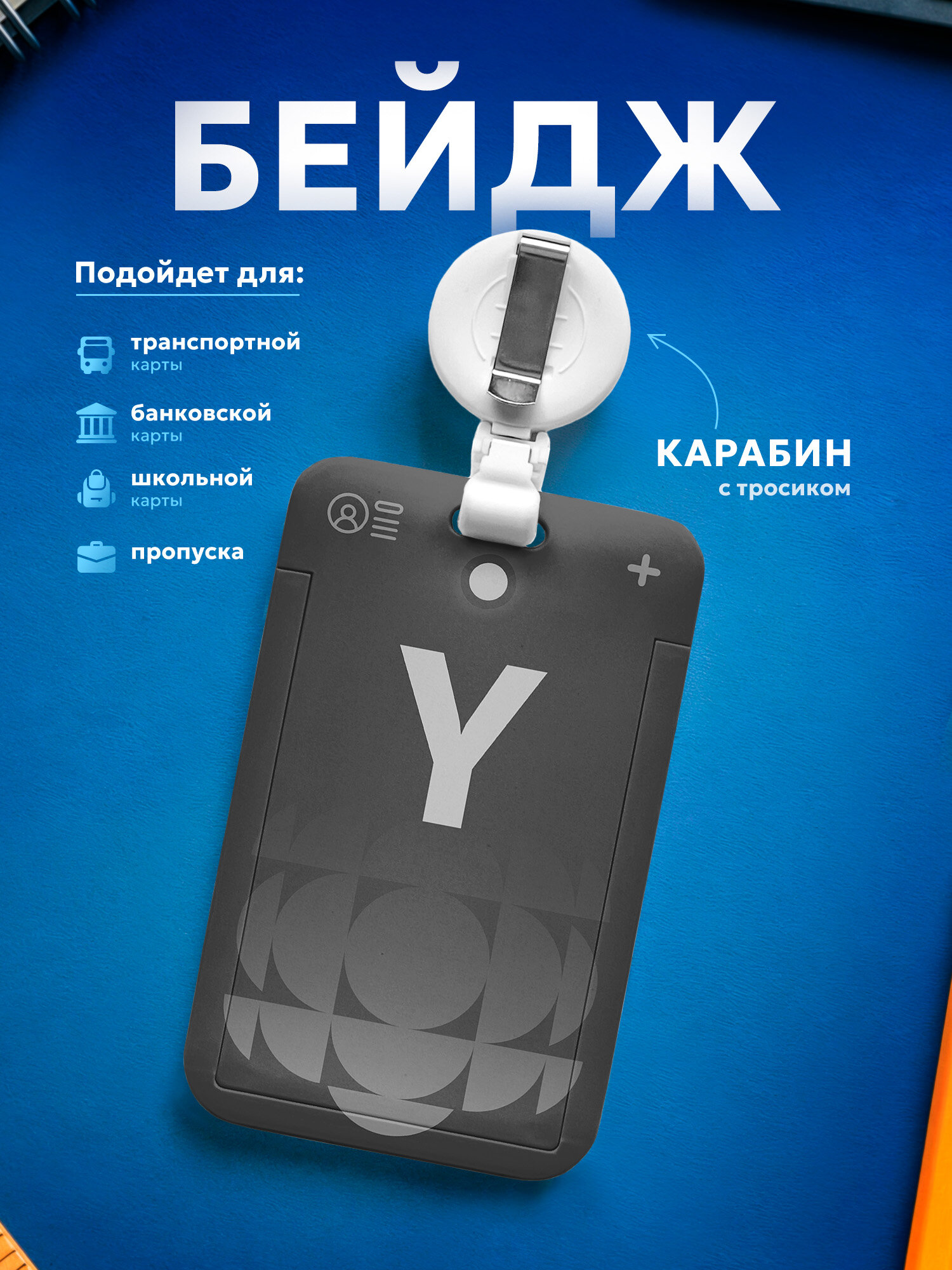 Бейдж IREVIVE чехол для пропуска, школьной, банковской карты с буквой