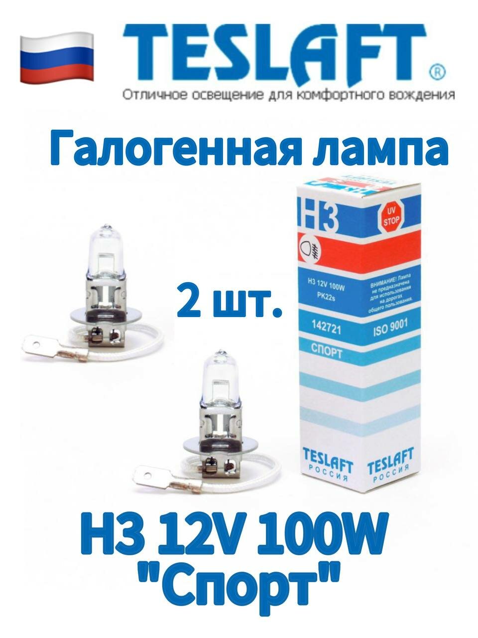 Лампа галогенная TESLAFT Н3 12V 100W "Спорт" 142721/2 шт.