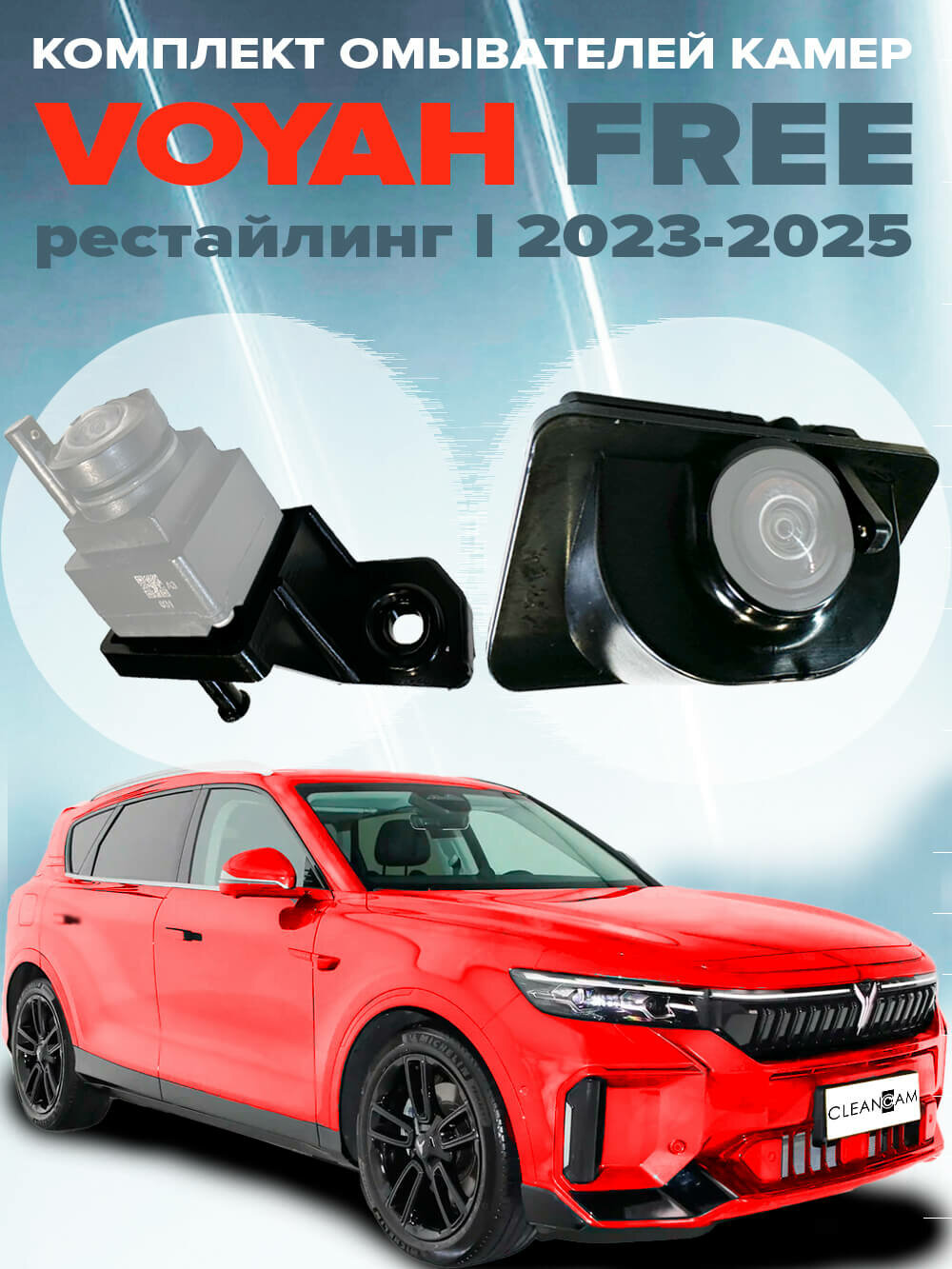 Комплект омывателей камер переднего и заднего вида для Voyah Free рестайлинг 1 2023-2025 (4715)