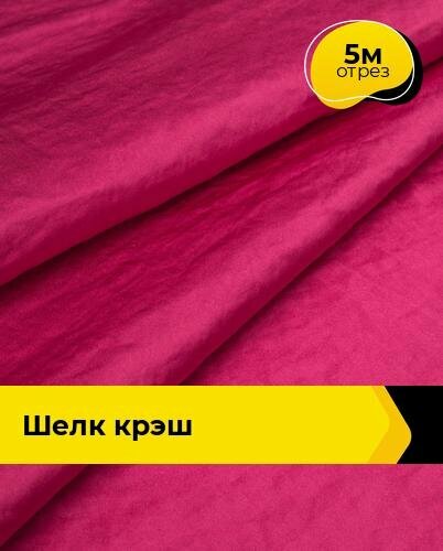 Ткань для шитья и рукоделия Шелк крэш Шелк крэш 5 м*148 см, цвет розовый