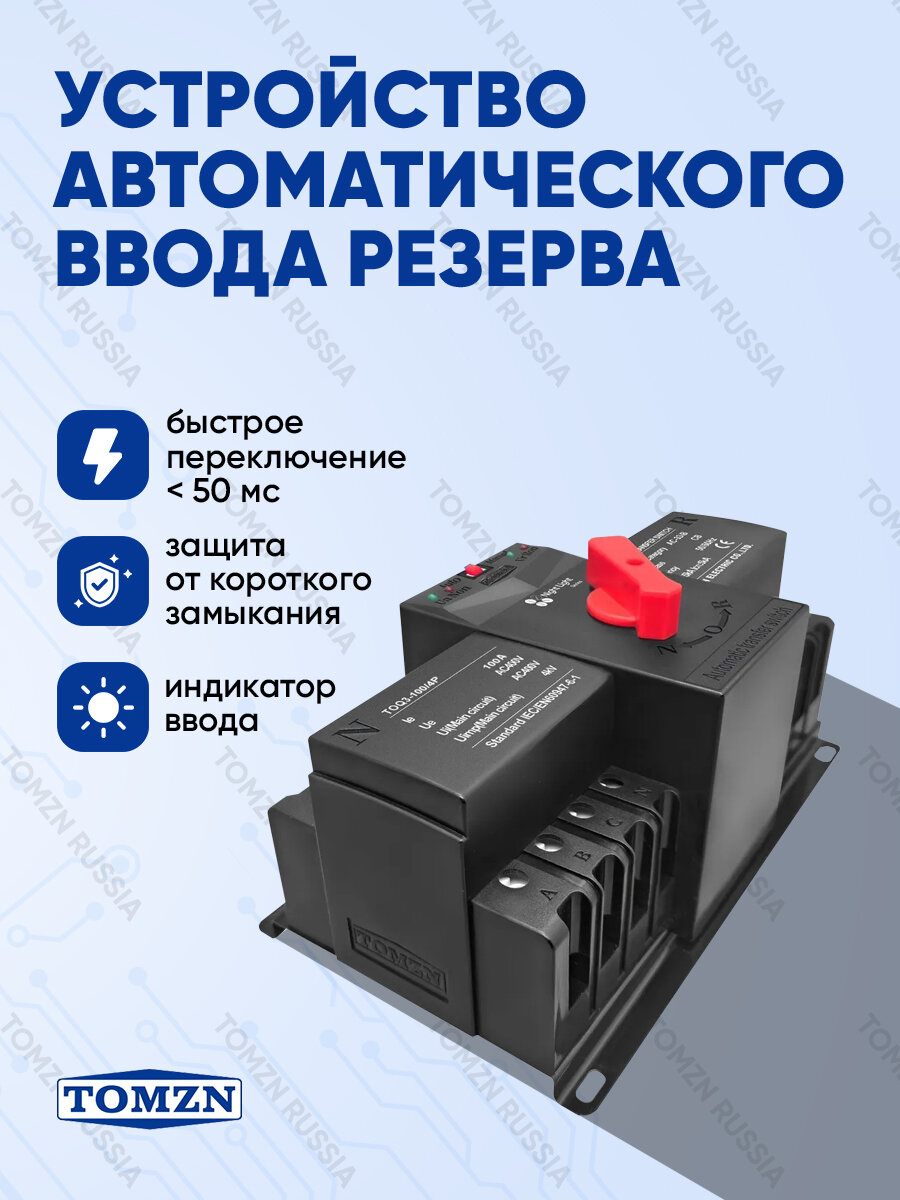 Устройство автоматического ввода резерва TOMZN TOQ3-100/4P АВР на 100А трёхфазное чёрное