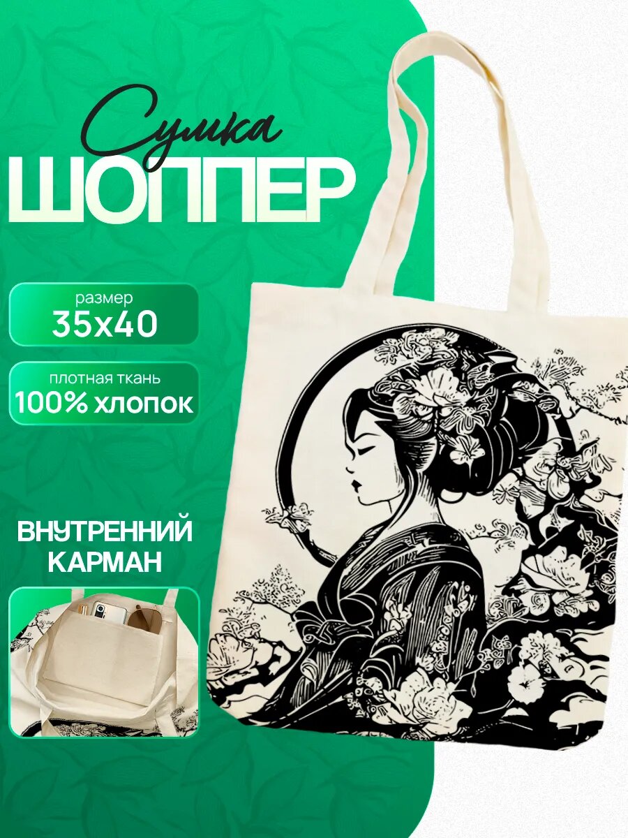 Сумка шоппер Япония_Гейша_1_35х40_шопперДВУНИТКА_БТ
