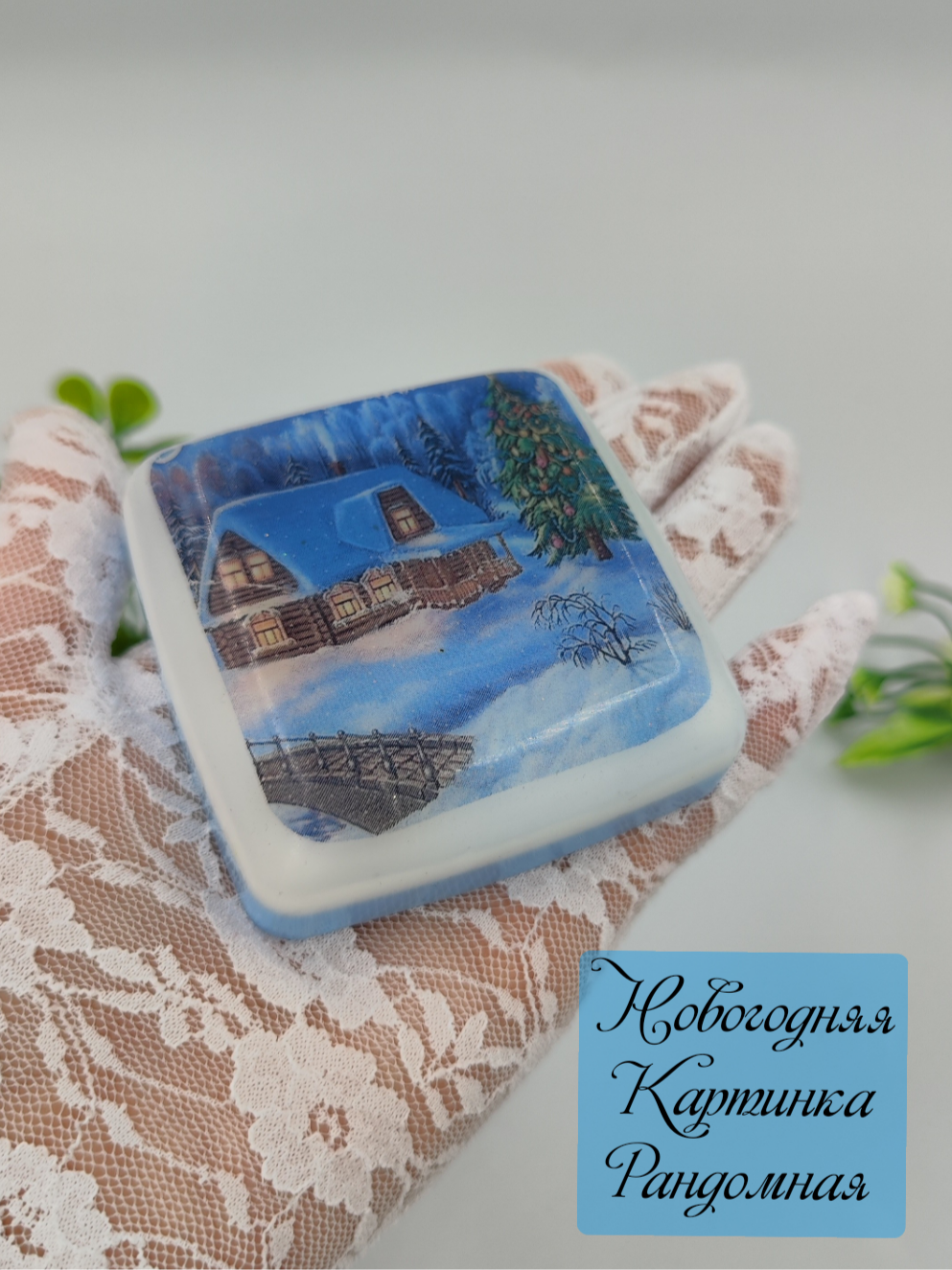 Мыло с картинкой новогоднее / мыло новогоднее ручной работы/ подарок на новый год/ Подарок друзьям на новый год