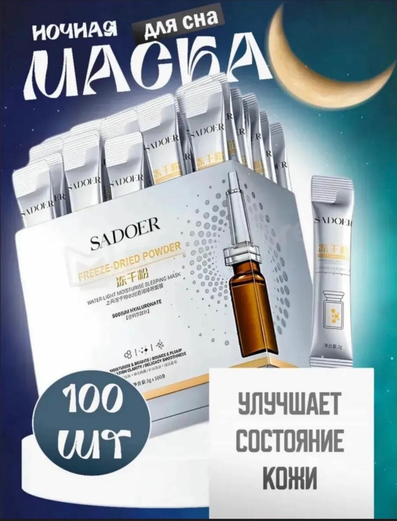 Набор ночных питательных несмываемых масок Sadoer 100шт по 3мл
