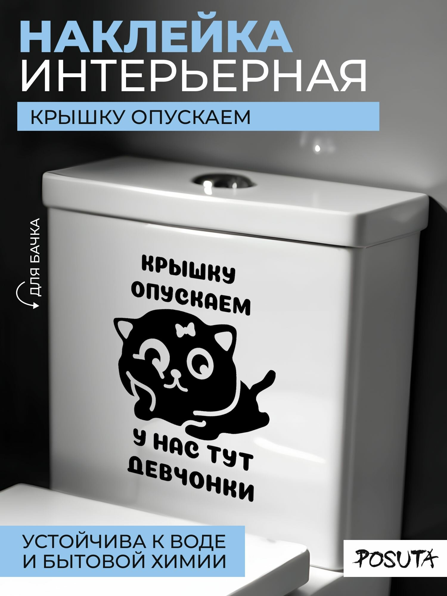 Наклейка интерьерная для декора на унитаз Крышку опускаем