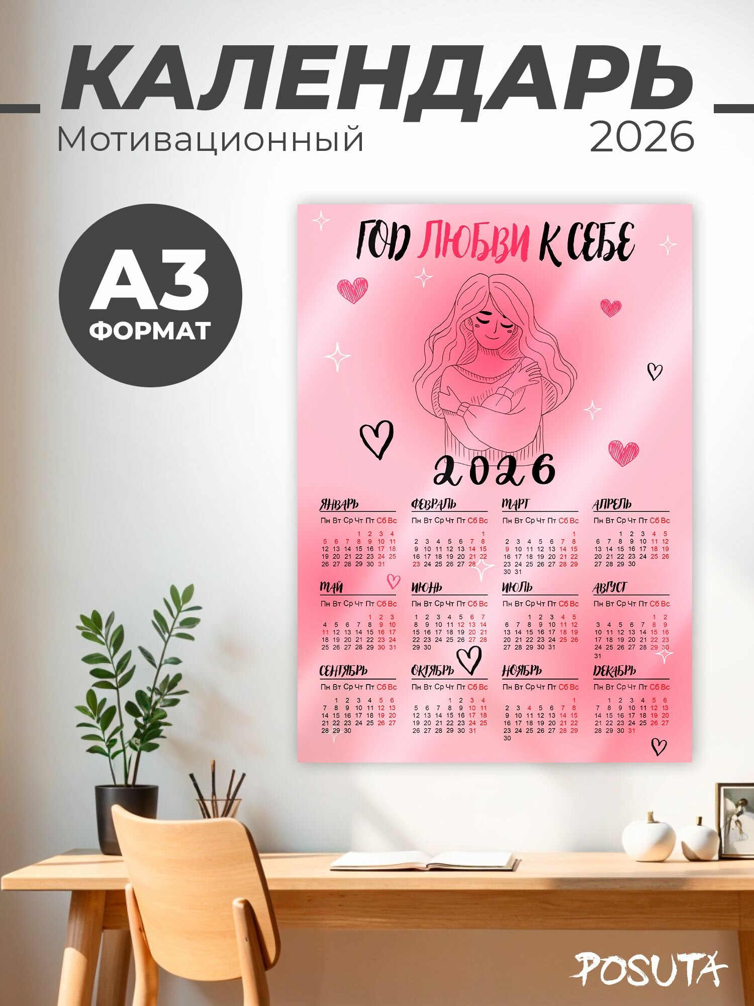 Календарь настенный 2026 год любви к себе