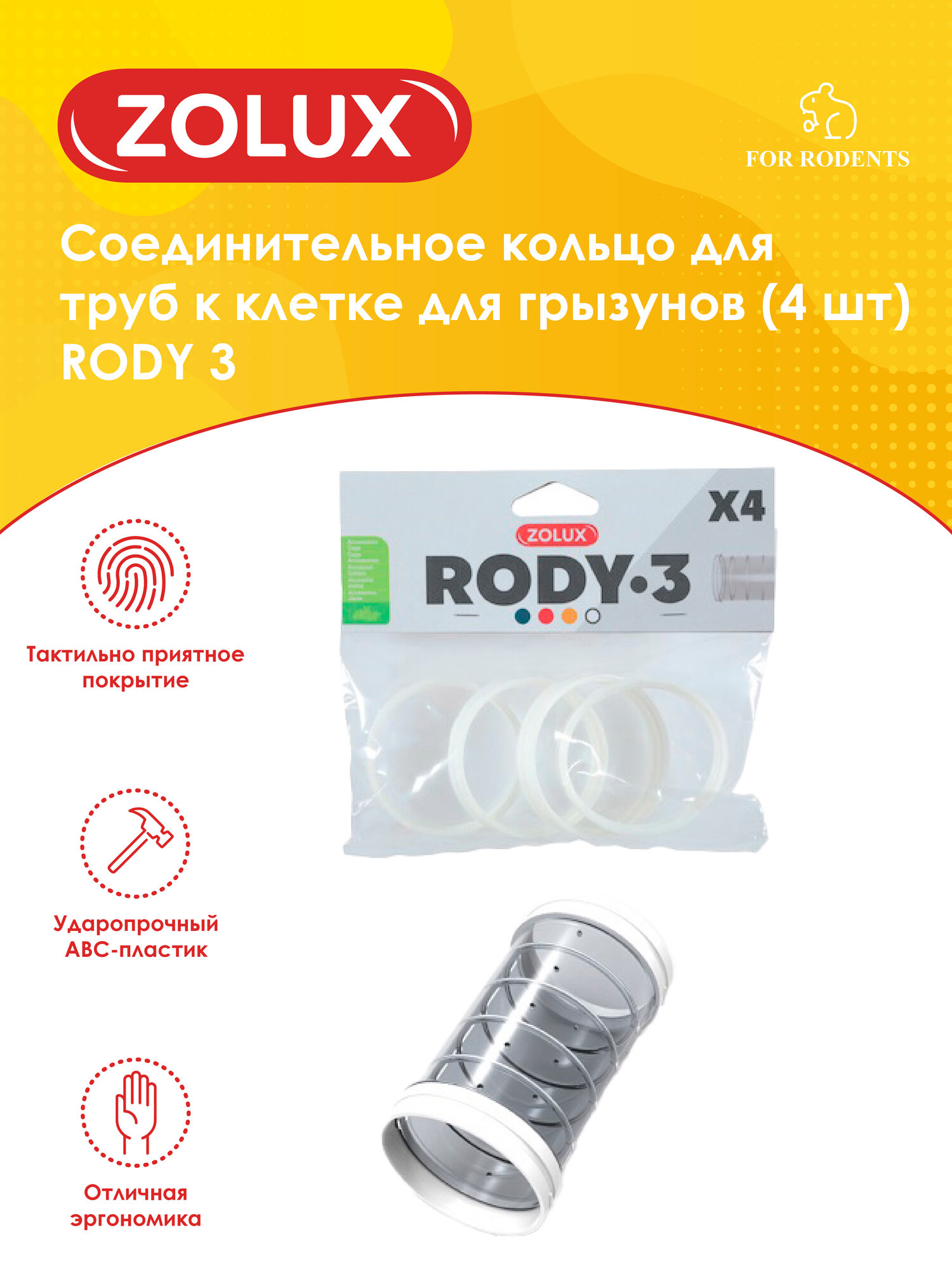 Соединительное кольцо для труб к клетке для грызунов ZOLUX RODY3 (4 шт), цвет белый
