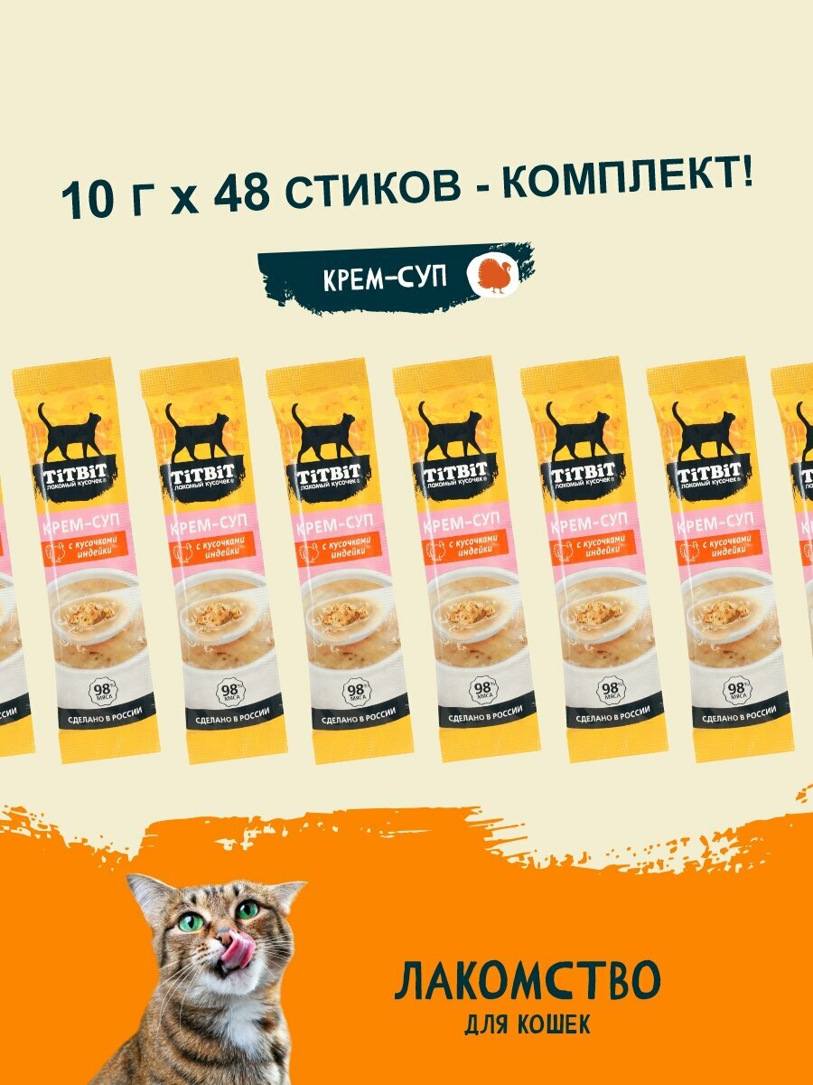 Комплект лакомств TiTBiT для кошек Крем-суп 10г х 48 шт с кусочками индейки