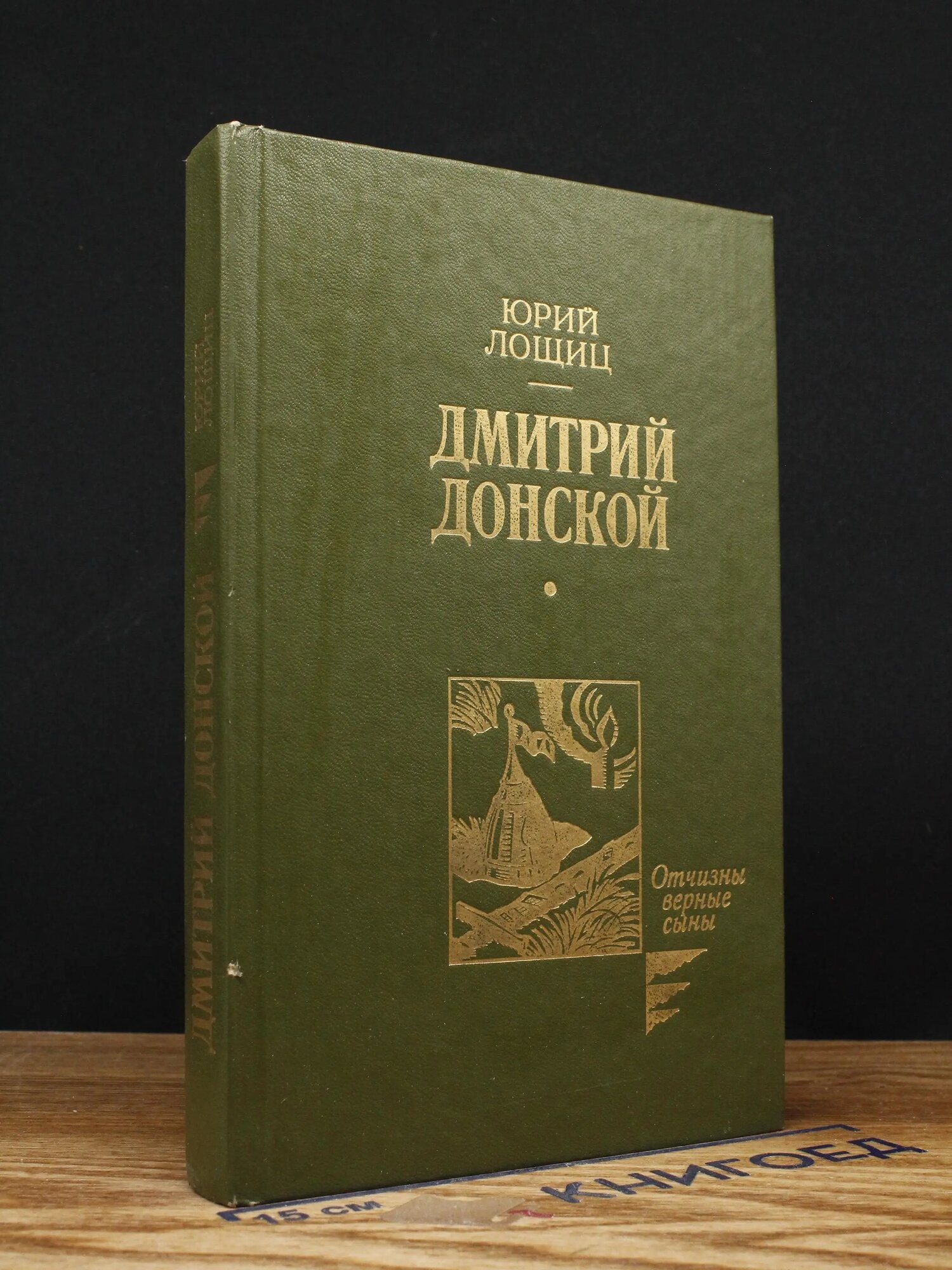 Книга. Дмитрий Донской 1989 (2046313820162)