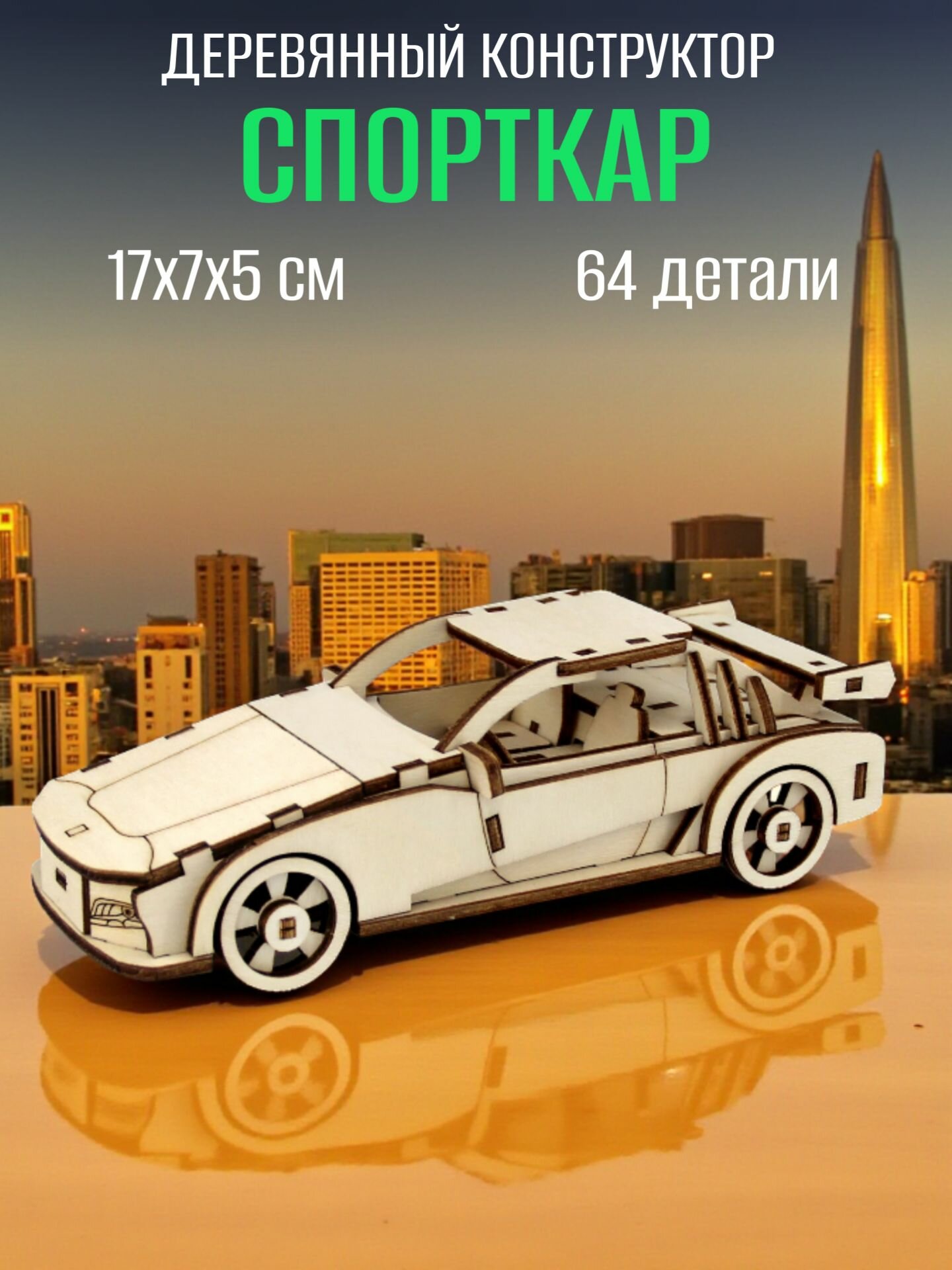 Деревянный конструктор Спорткар , Чудо-дерево сборная модель