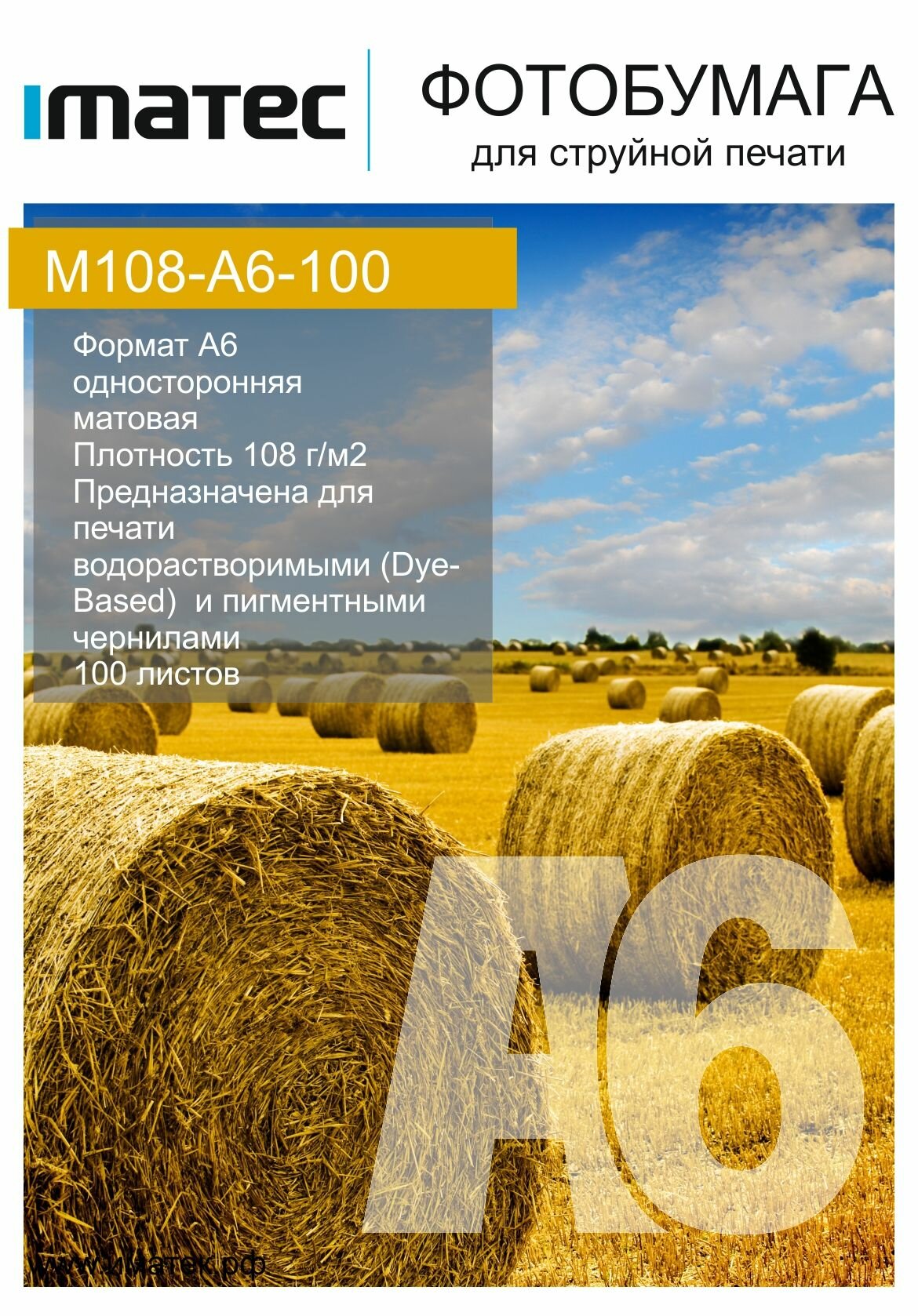 Фотобумага Imatec матовая 108г А6 100л Retail