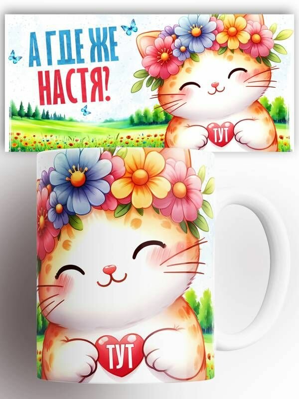 Кружка именная А где же Настя 330 мл
