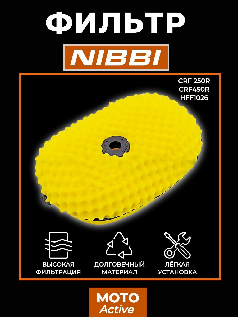 Воздушный фильтр NIBBI ProLine HFF1026 для Honda CRF 250R (2018 2020), CRF 450R (2017 2020)