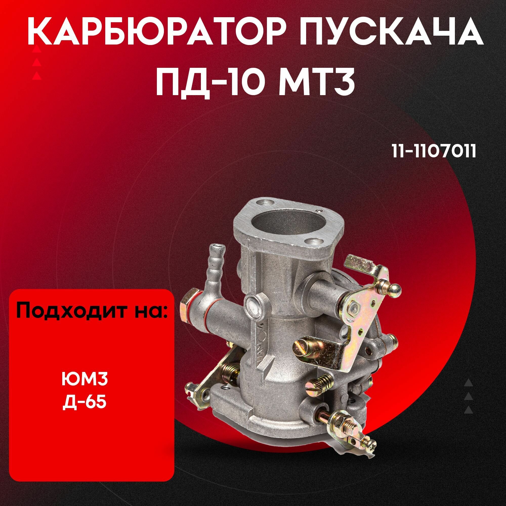 Карбюратор 11.1107011-HRT