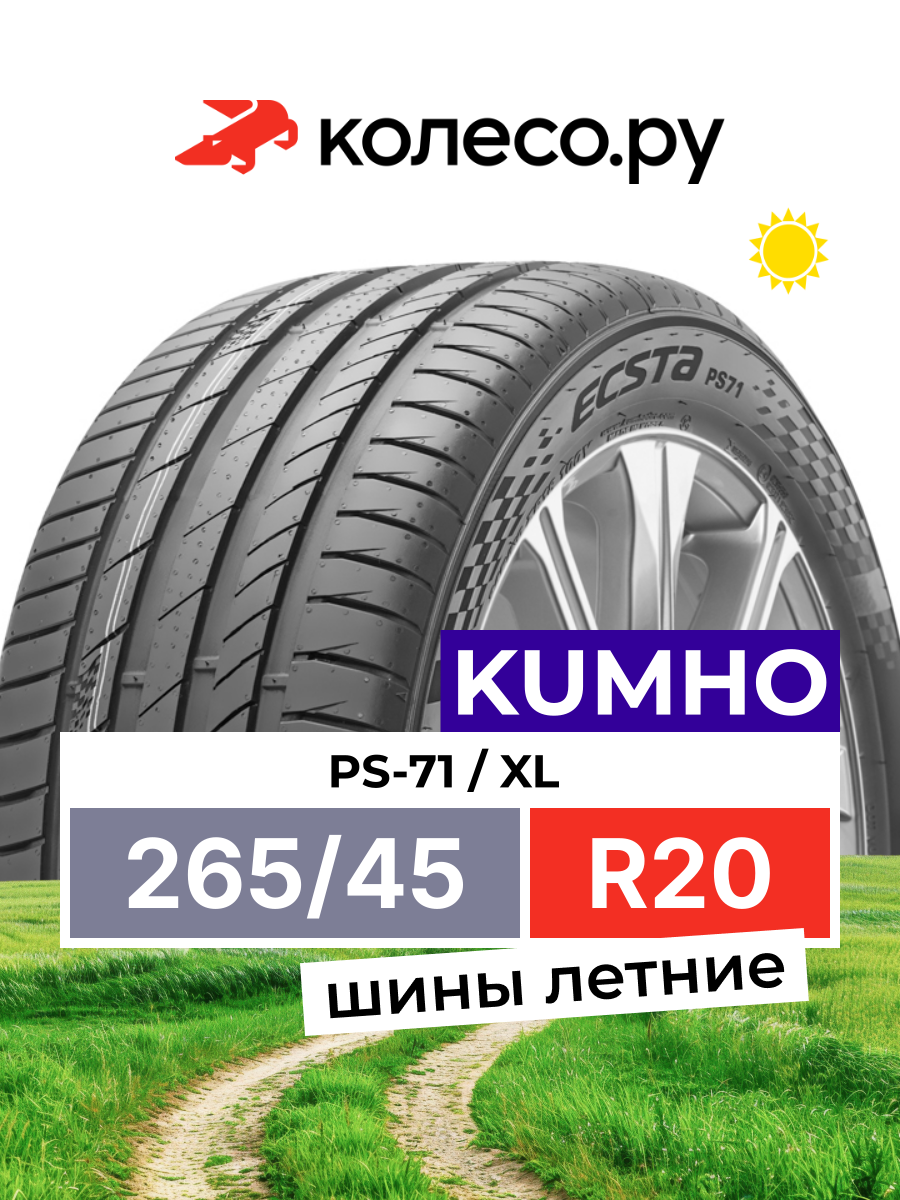 Шины летние Кумхо PS-71 265/45 R20 108Y XL нешипованная летняя резина