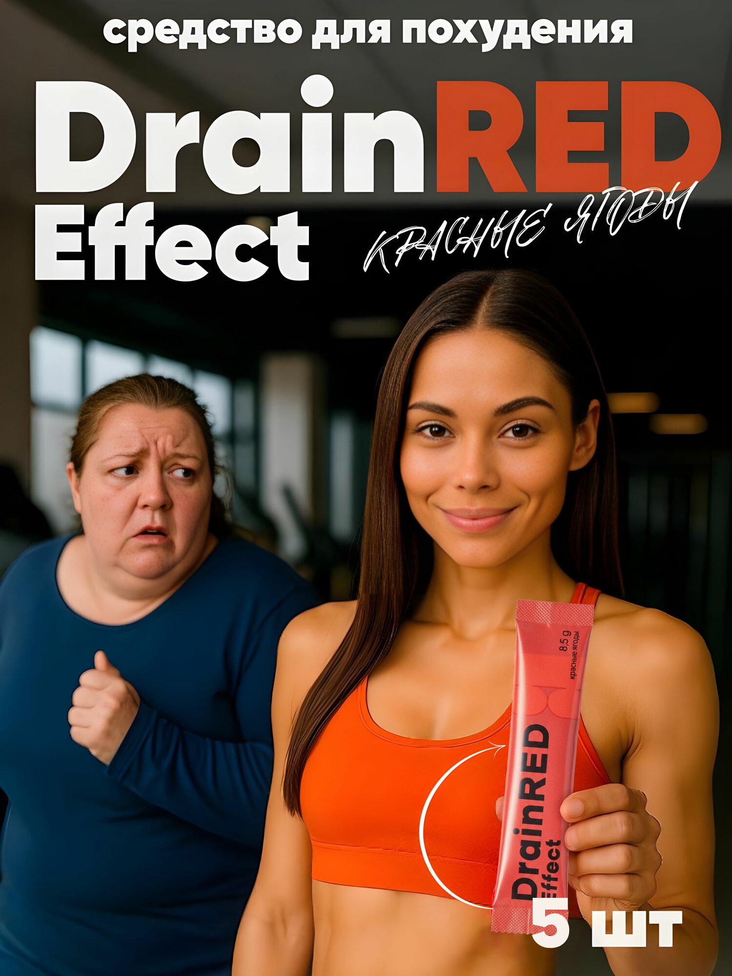 DrainEffect Red Дренирующий напиток Драйн драйнэффект по 5 стиков.