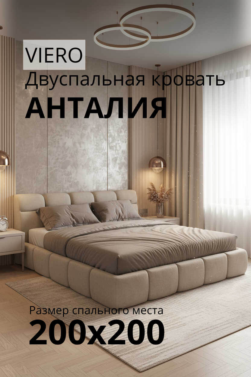 Кровать VIERO Анталия, разборная, мягкое изголовье, 200х200 см, с ортопедическим основанием, без подъемного механизма