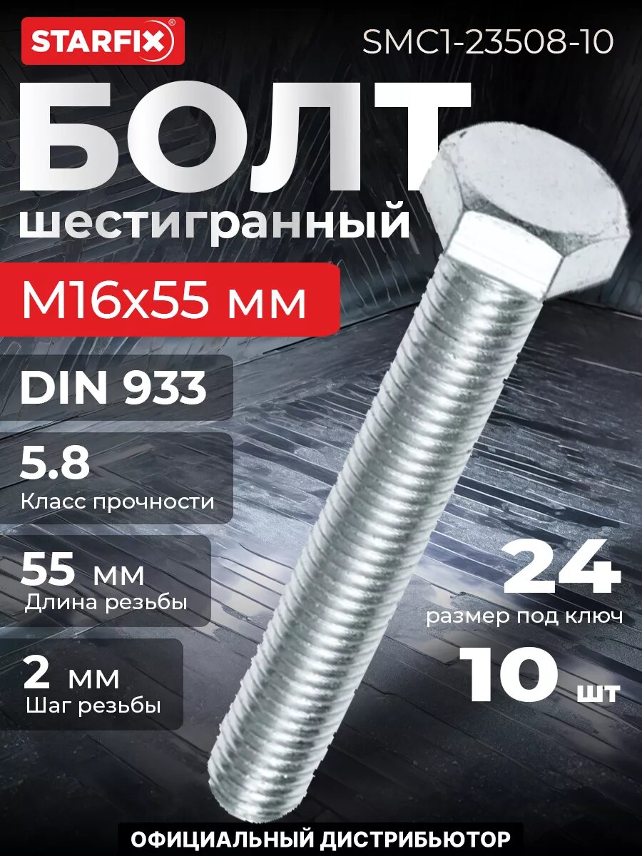 Болт шестигранный М16х55 мм цинк класс прочности 5.8 DIN 933 STARFIX 10 штук (SMC1-23508-10)