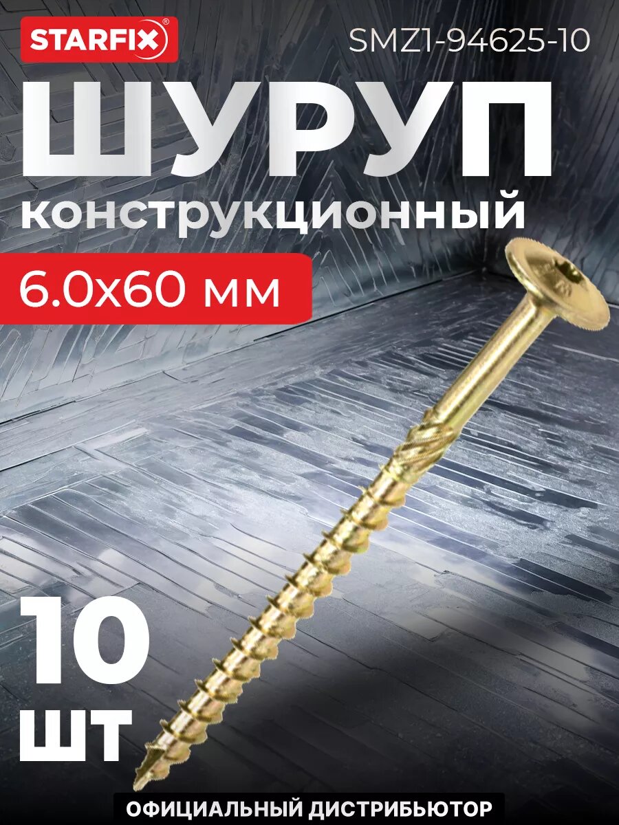Шуруп конструкционный 6х60 мм с прессшайбой желтый цинк STARFIX 10 штук (SMZ1-94625-10)