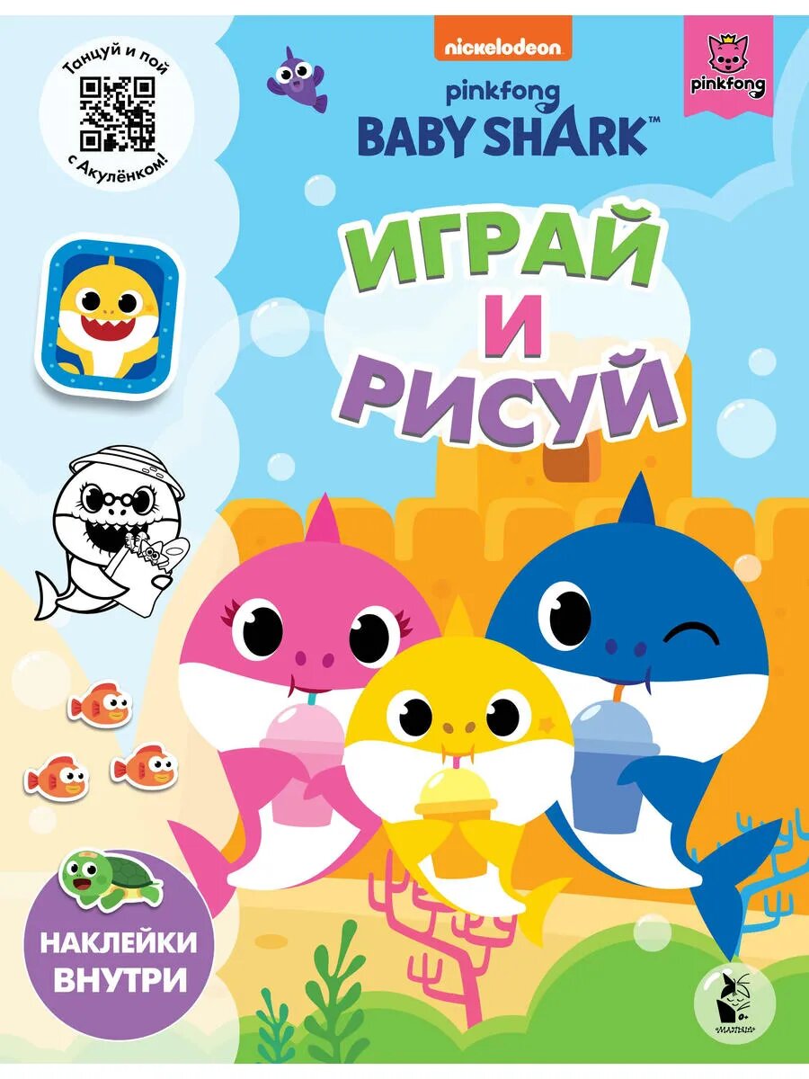Baby Shark. Играй и рисуй